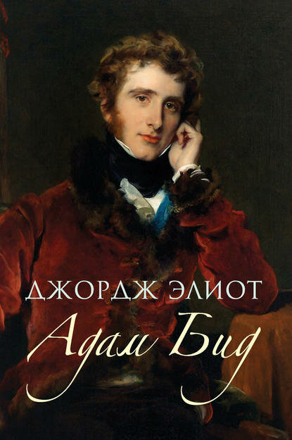 Адам Бид [Цифровая книга]