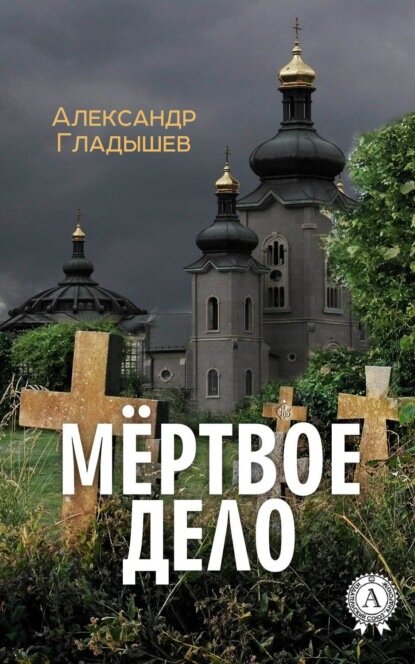 Мёртвое дело [Цифровая книга]