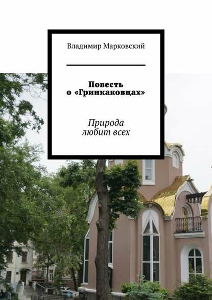 Повесть о «Гринкаковцах». Природа любит всех [Цифровая книга]