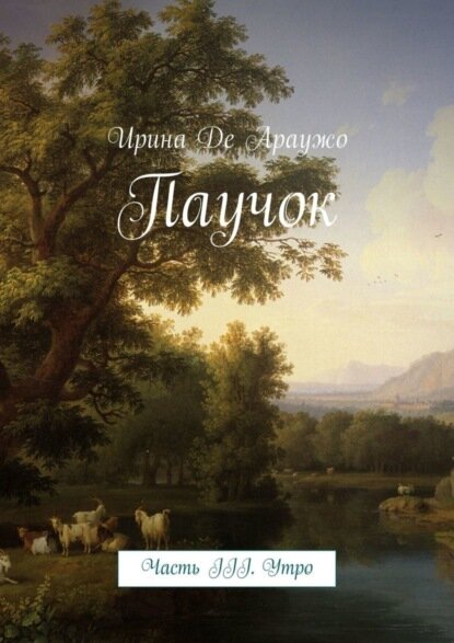 Паучок. Часть ІІІ. Утро [Цифровая книга]