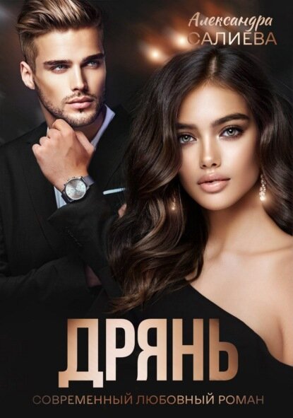 Дрянь [Цифровая книга]