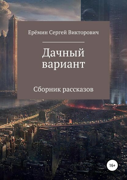 Дачный вариант [Цифровая книга]