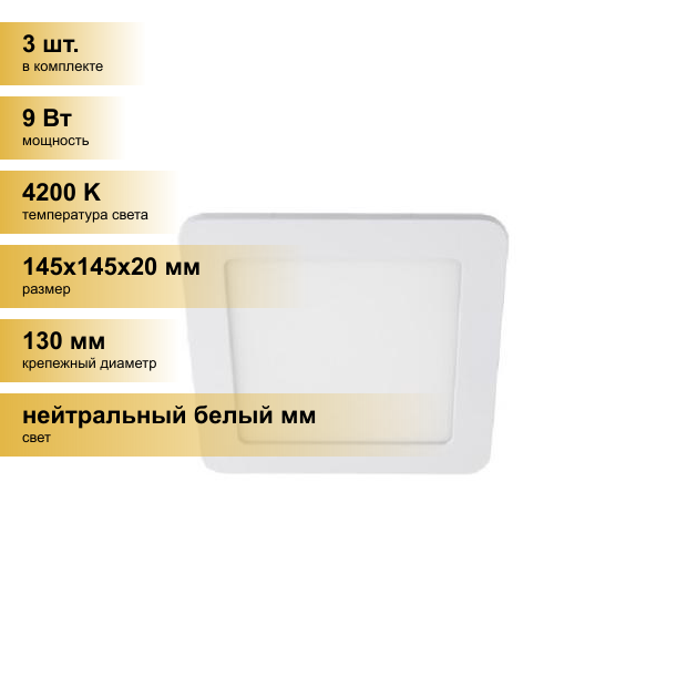 (3 шт.) Светильник встраиваемый Ecola светодиодный даунлайт 9W 4200K 4K квадрат 145(130)x20 DSRV90ELC
