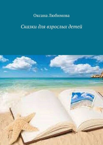 Сказки для взрослых детей [Цифровая книга]