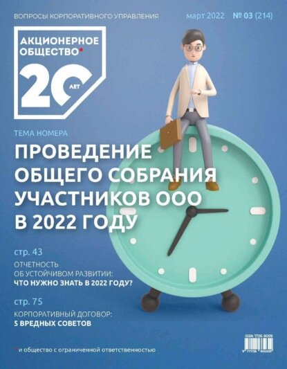 Акционерное общество: вопросы корпоративного управления. № 03 (214), март 2022 [Цифровая книга]