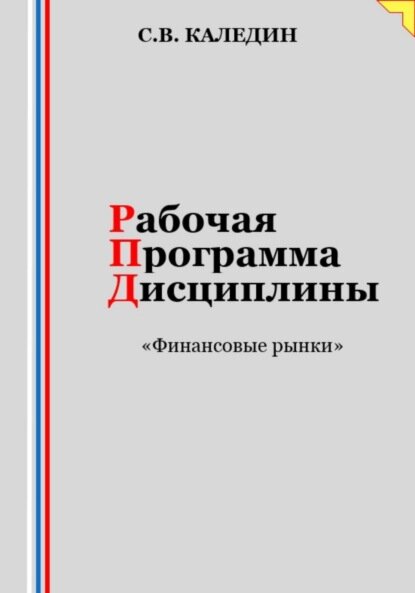 Рабочая программа дисциплины «Финансовые рынки» [Цифровая книга]