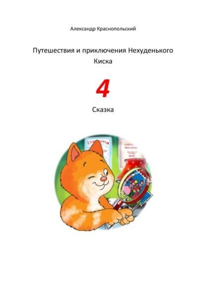 Путешествия и приключения Нехуденького Киска – 4 [Цифровая книга]