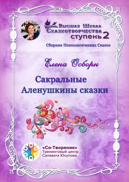 Сакральные Аленушкины сказки. Сборник психологических сказок [Цифровая книга]