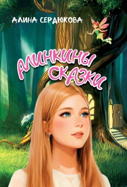 Алинкины сказки [Цифровая книга]