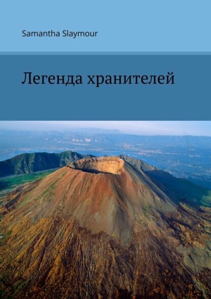 Легенда хранителей [Цифровая книга]