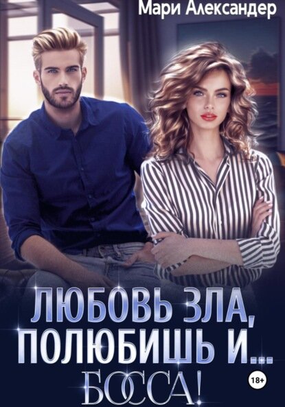 Любовь зла, полюбишь и… Босса! [Цифровая книга]