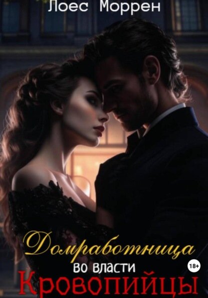 Домработница во власти Кровопийцы [Цифровая книга]