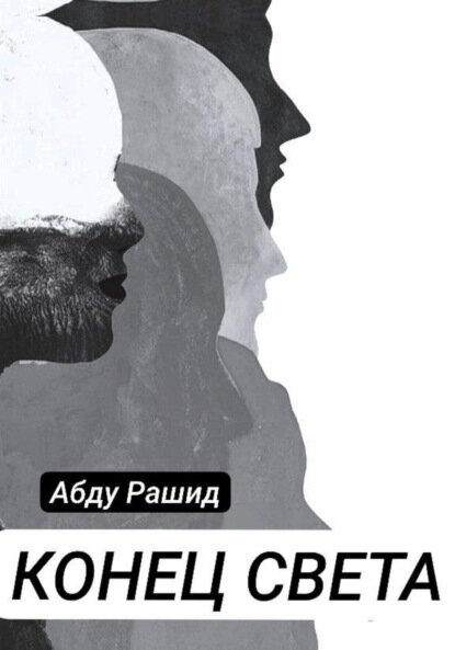 Конец света [Цифровая книга]