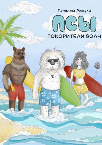 Псы – покорители волн [Цифровая книга]