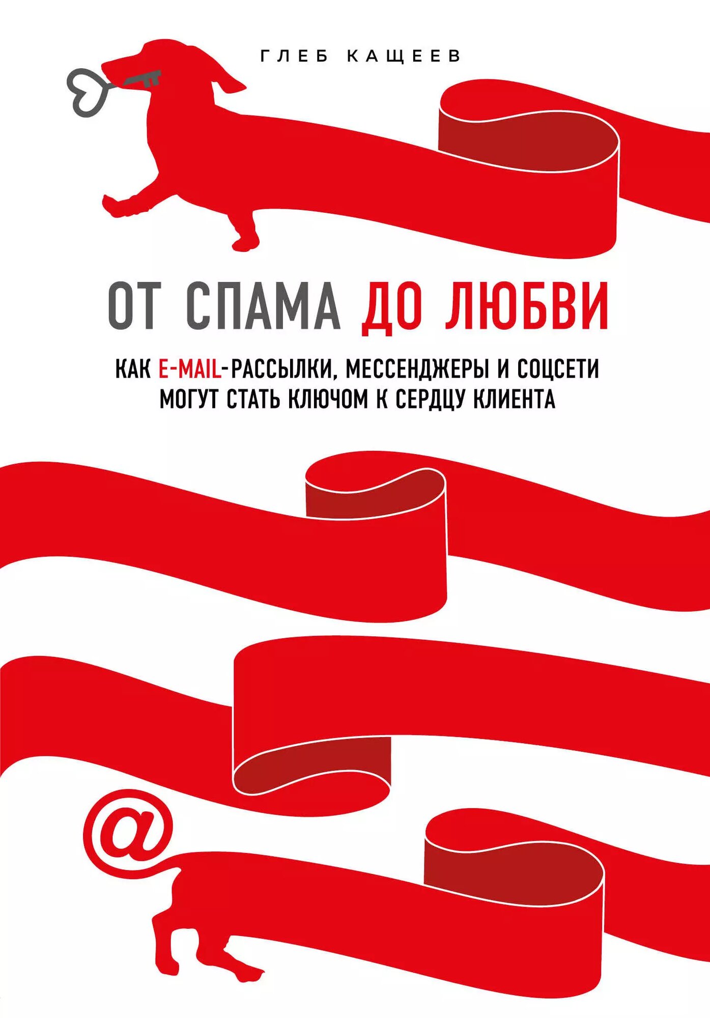 От спама до любви. Как E-mail-рассылки, мессенджеры и соцсети могут стать ключом к сердцу клиента (Глеб Кащеев)
