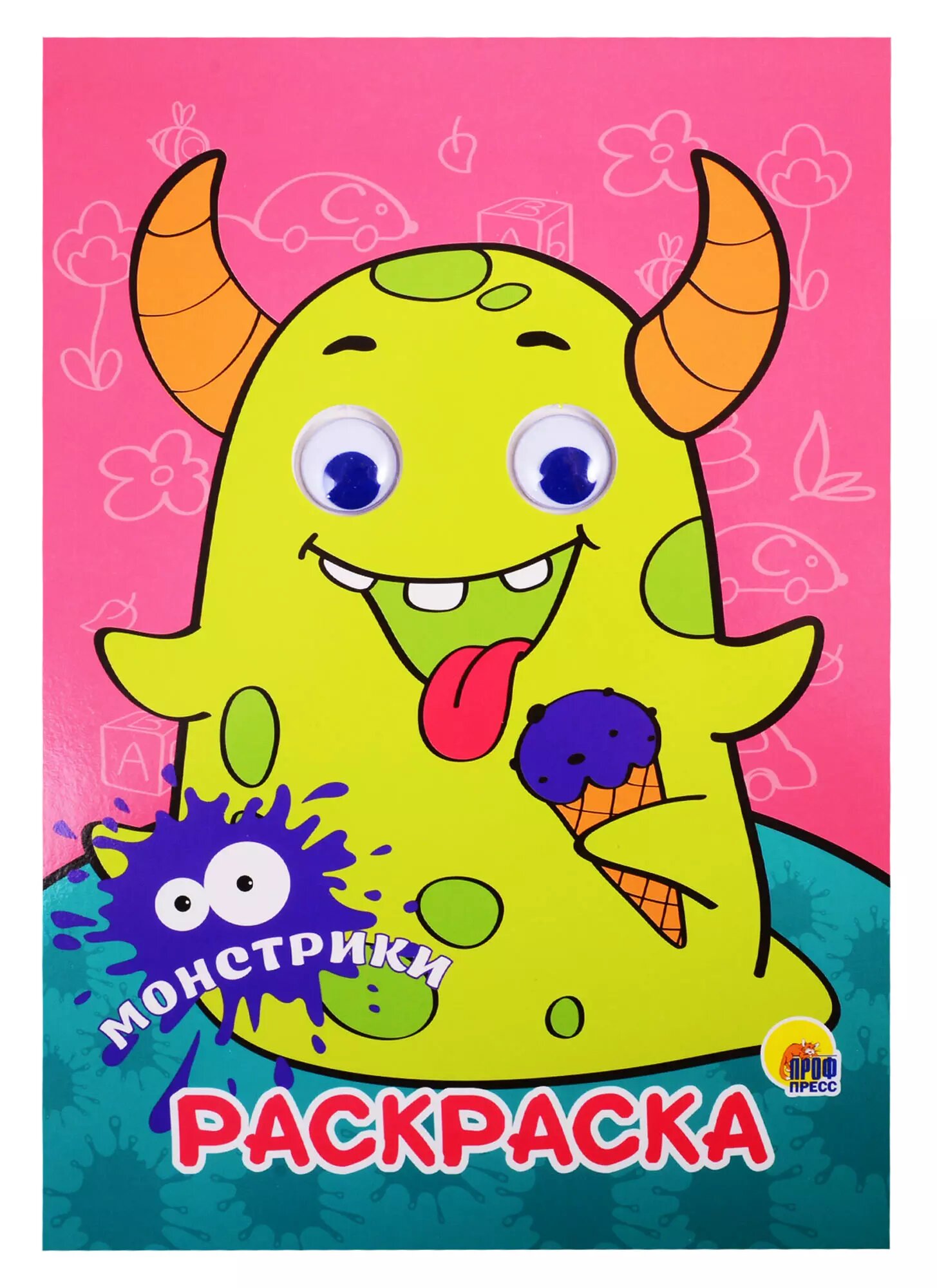 Раскраска А4 с глазками 22мм. Монстрики