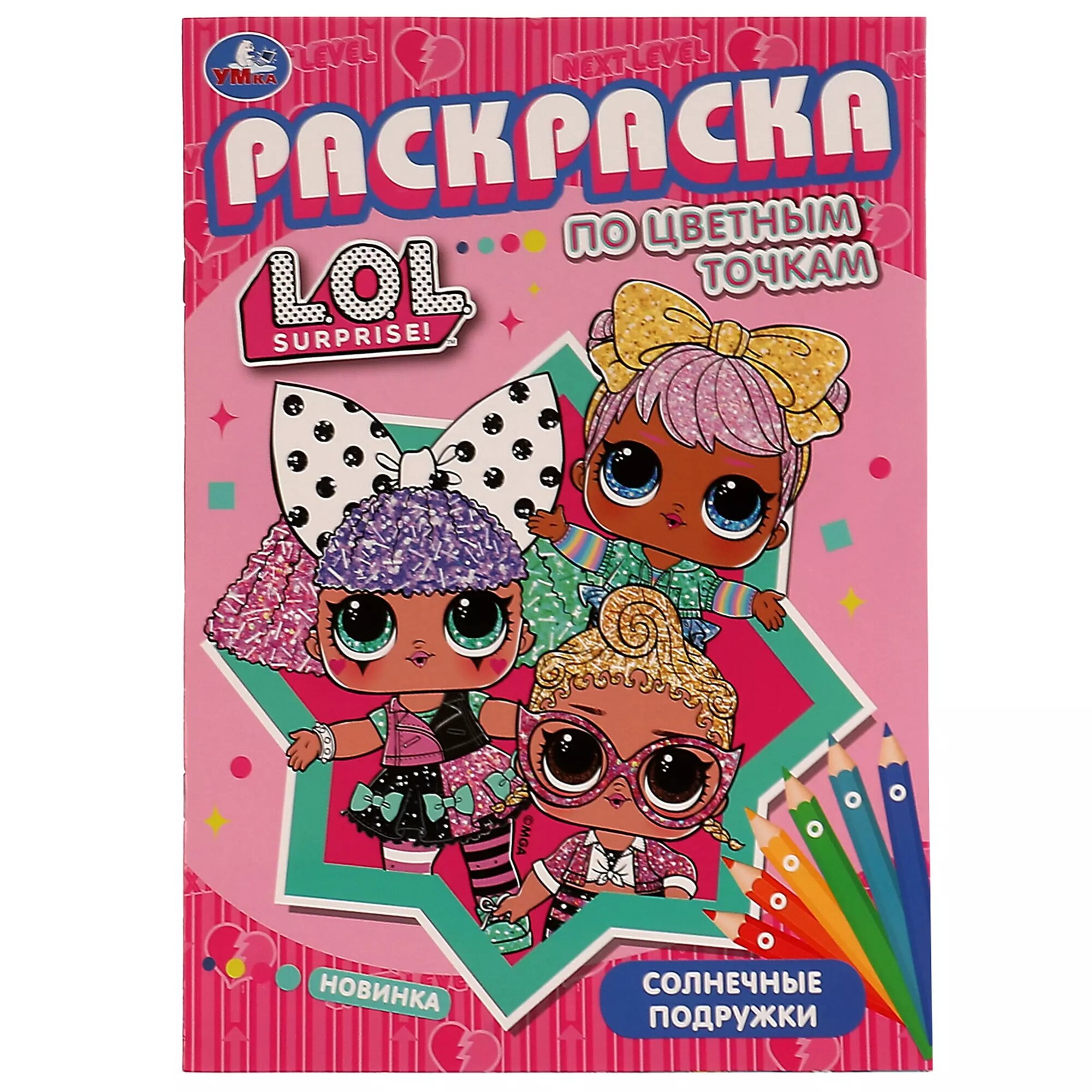 Раскраска по цветным точкам. L.O.L. Suprise! Солнечные подру