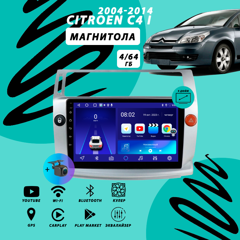 Магнитола Citroen C4 1 (2004-2014) 4Гб+64Гб/серебристая/Android/Carplay/кулер/Wi-Fi/Bluetooth/2din/штатная магнитола