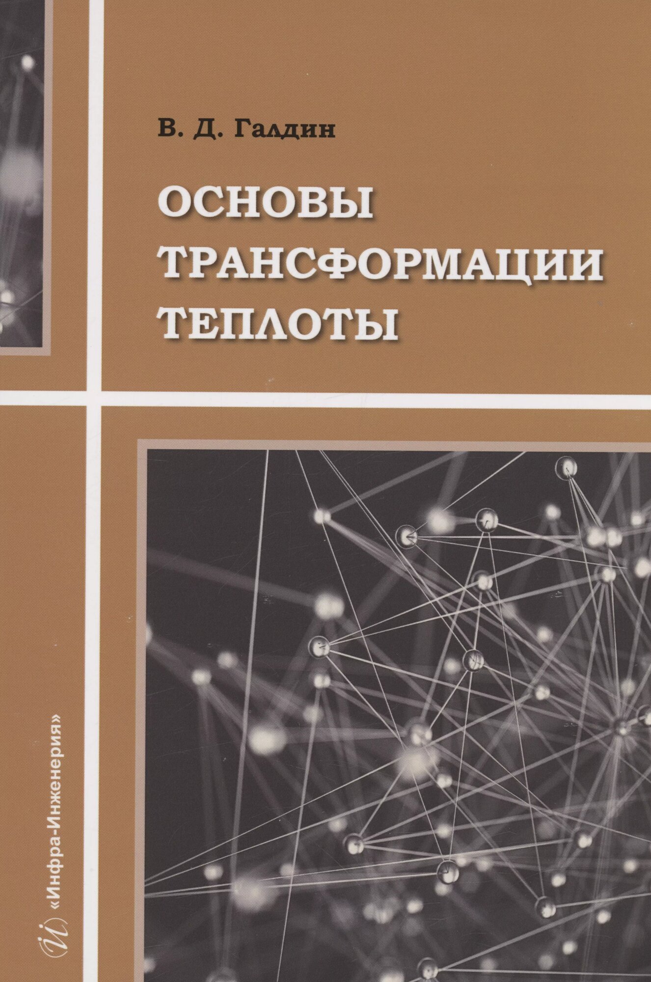 Основы трансформации теплоты (Владимир Галдин)