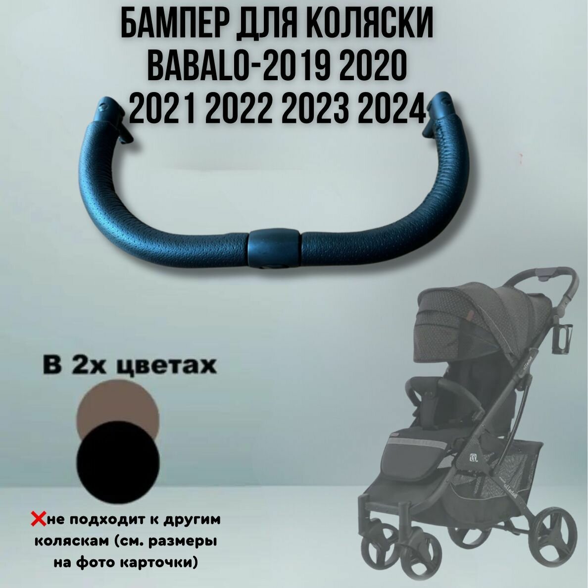 Бампер для коляски Babalo/Baballo 2019, 2020, 2021, 2022, 2023, 2024 цвет черный