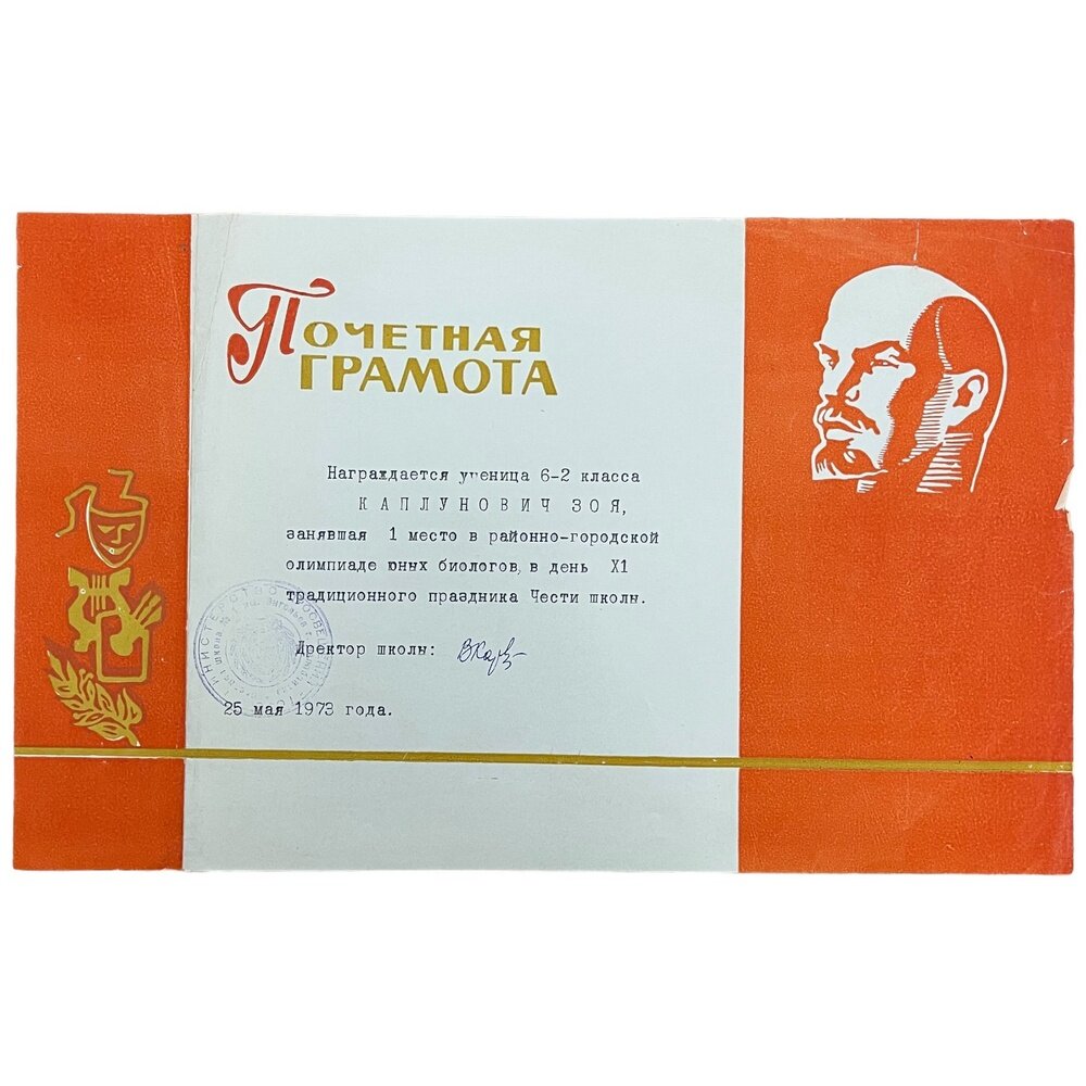 СССР, грамота "1 место в районно-городской олимпиаде юных биологов. XI Праздник Чести школы" 1973