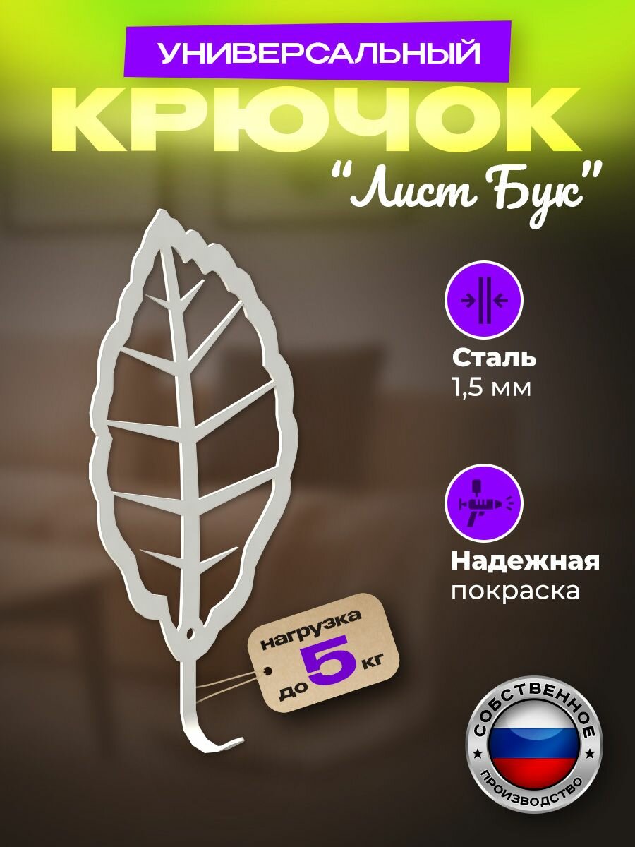 Крючок "Лист Бука"