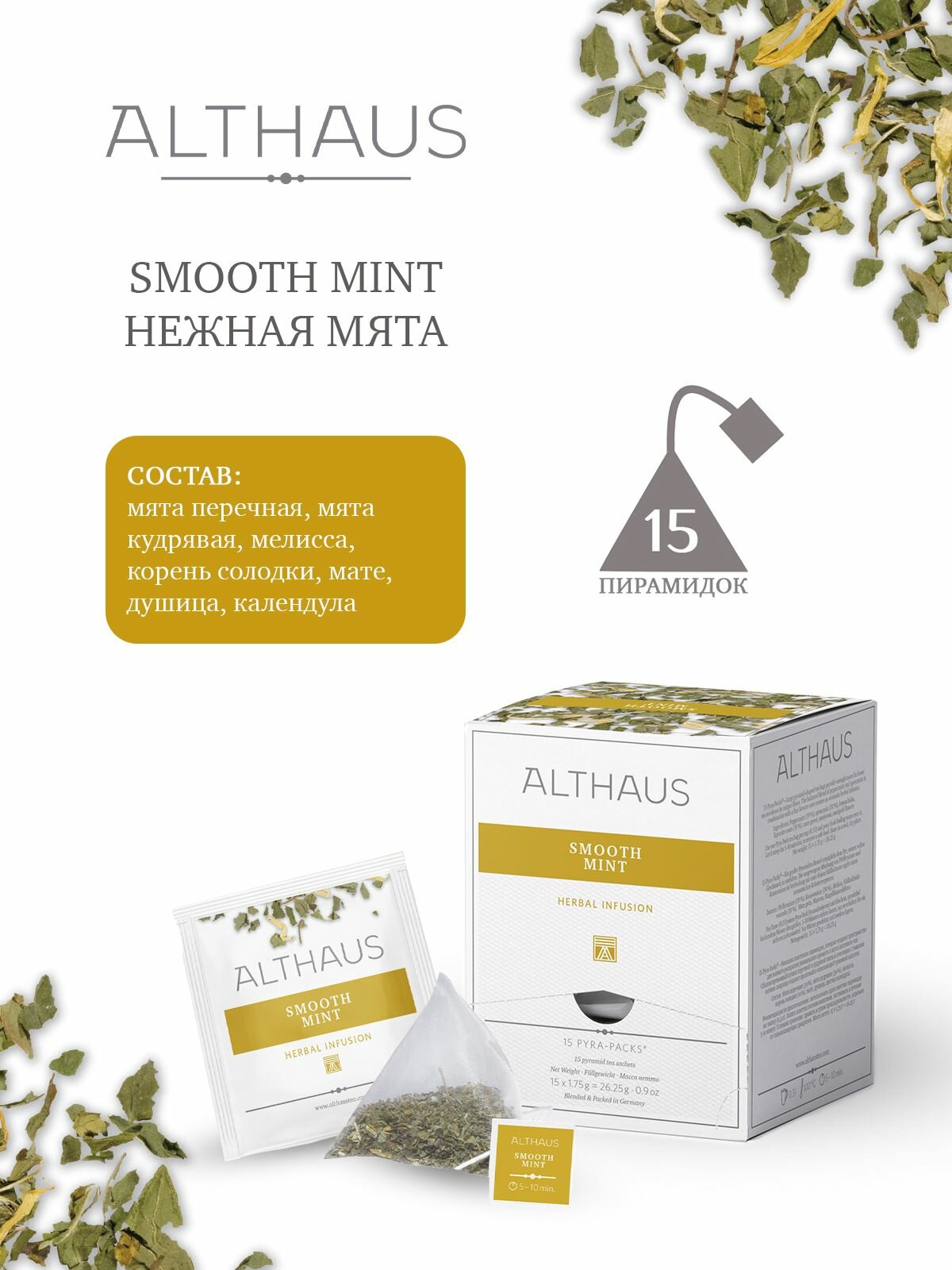 Чай травяной Althaus Lung Smooth Mint, в пирамидках 15х1,75г, 15 шт