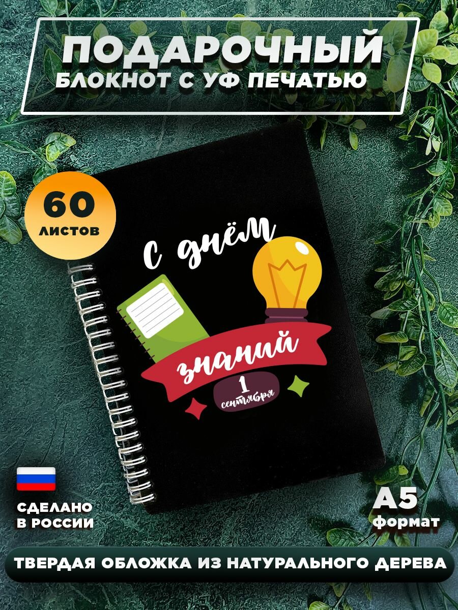 Блокнот для записей с деревянной обложкой подарочный 60 листов А5 С Днём Знаний