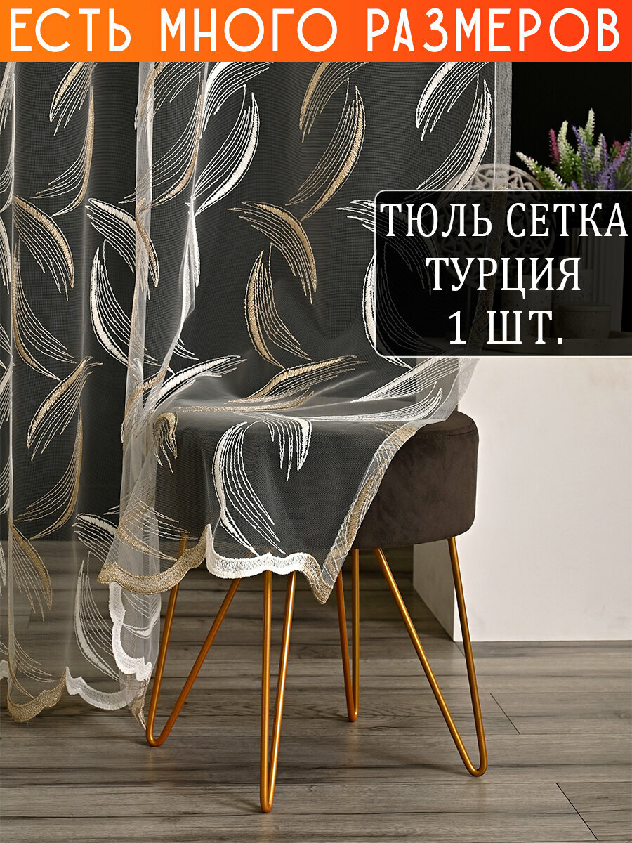Однотонный тюль микросетка с вышивкой 700x240 см