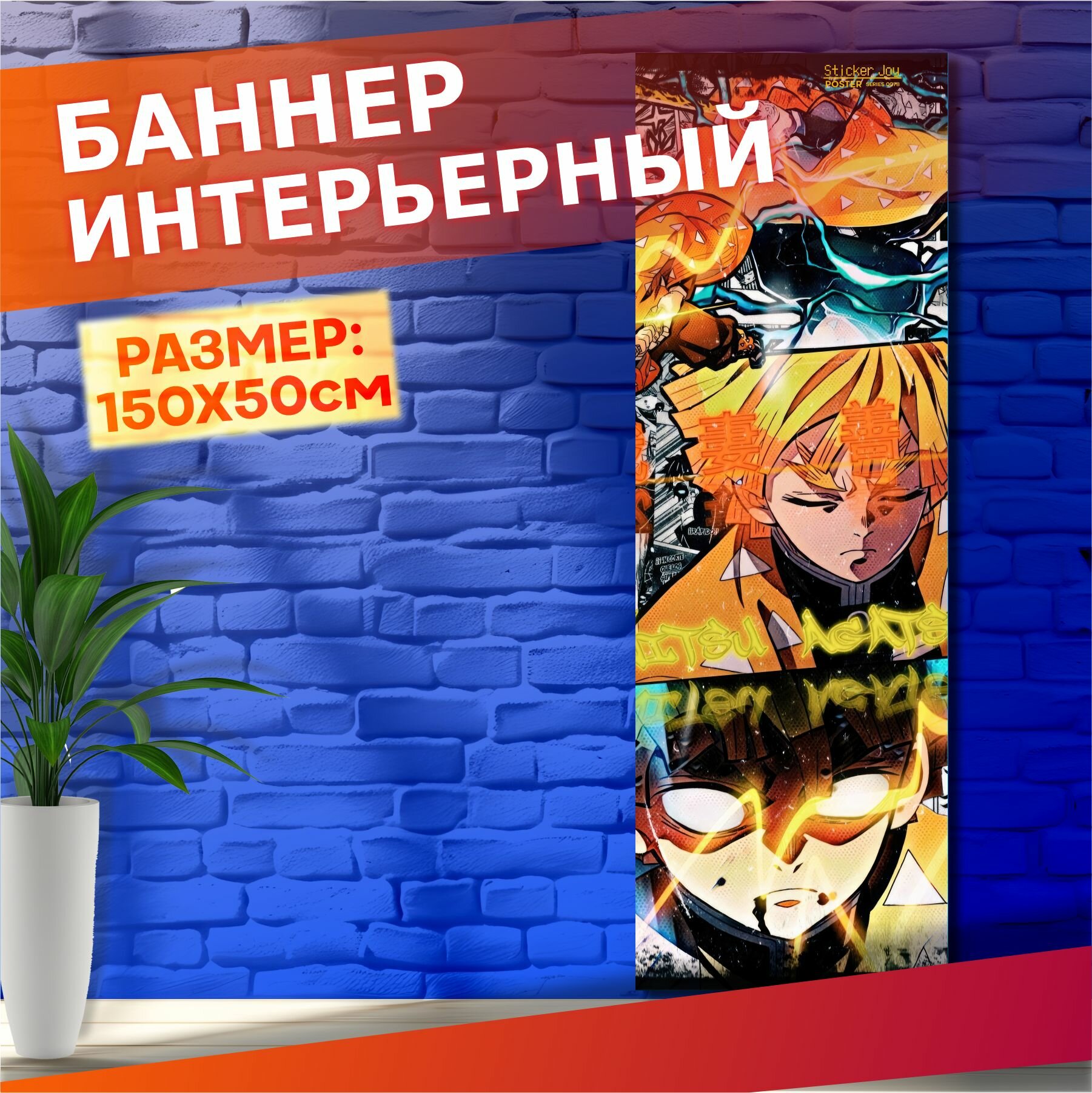 Постеры на стену баннер Клинок рассекающий демонов Зеницу