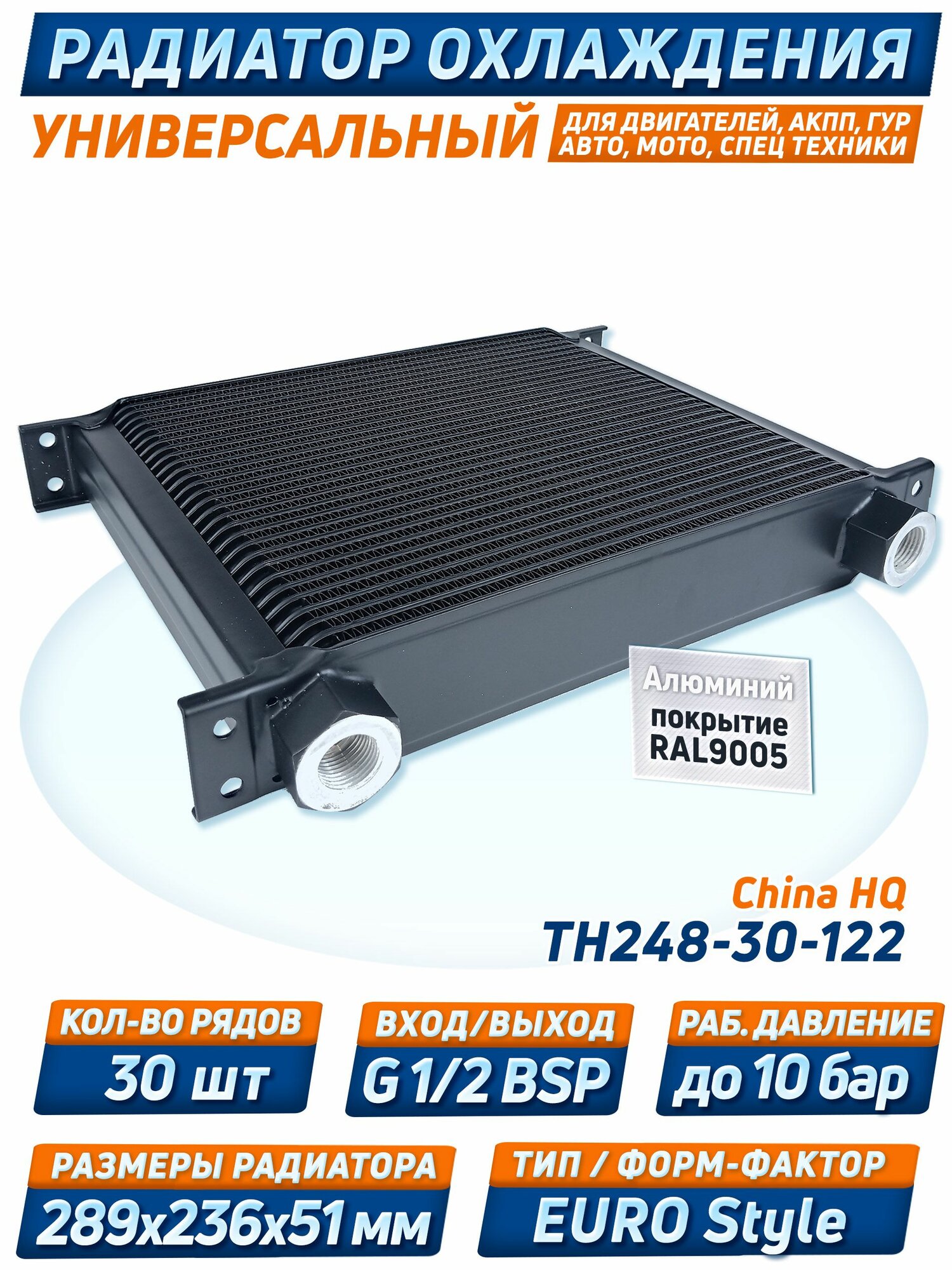 Масляный радиатор автомобильный, 289х236х51 мм, G1/2 BSP , 30 секций EURO Style