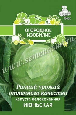 Капуста белокочанная Июньская 0,5гр. (Огород. изоб. Поиск)
