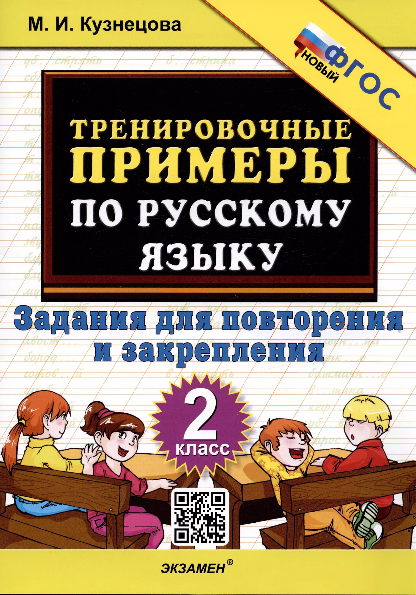 Тренировочные примеры по русскому языку. 2 класс. Задания для повторения и закрепления(Марта Кузнецова)