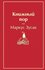 Книжный вор