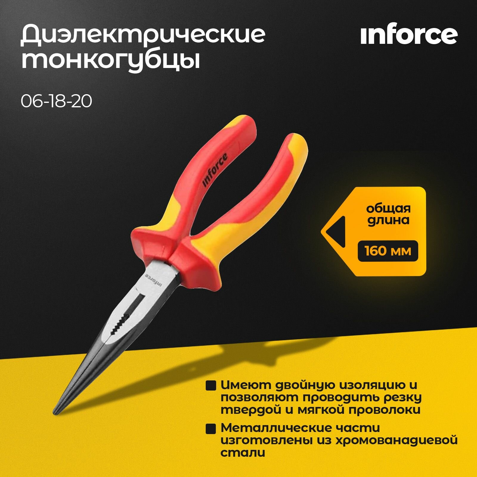 Плоскогубцы диэлектрические с двухкомпонентной рукояткой тонкогубцы Inforce 160мм 1000В