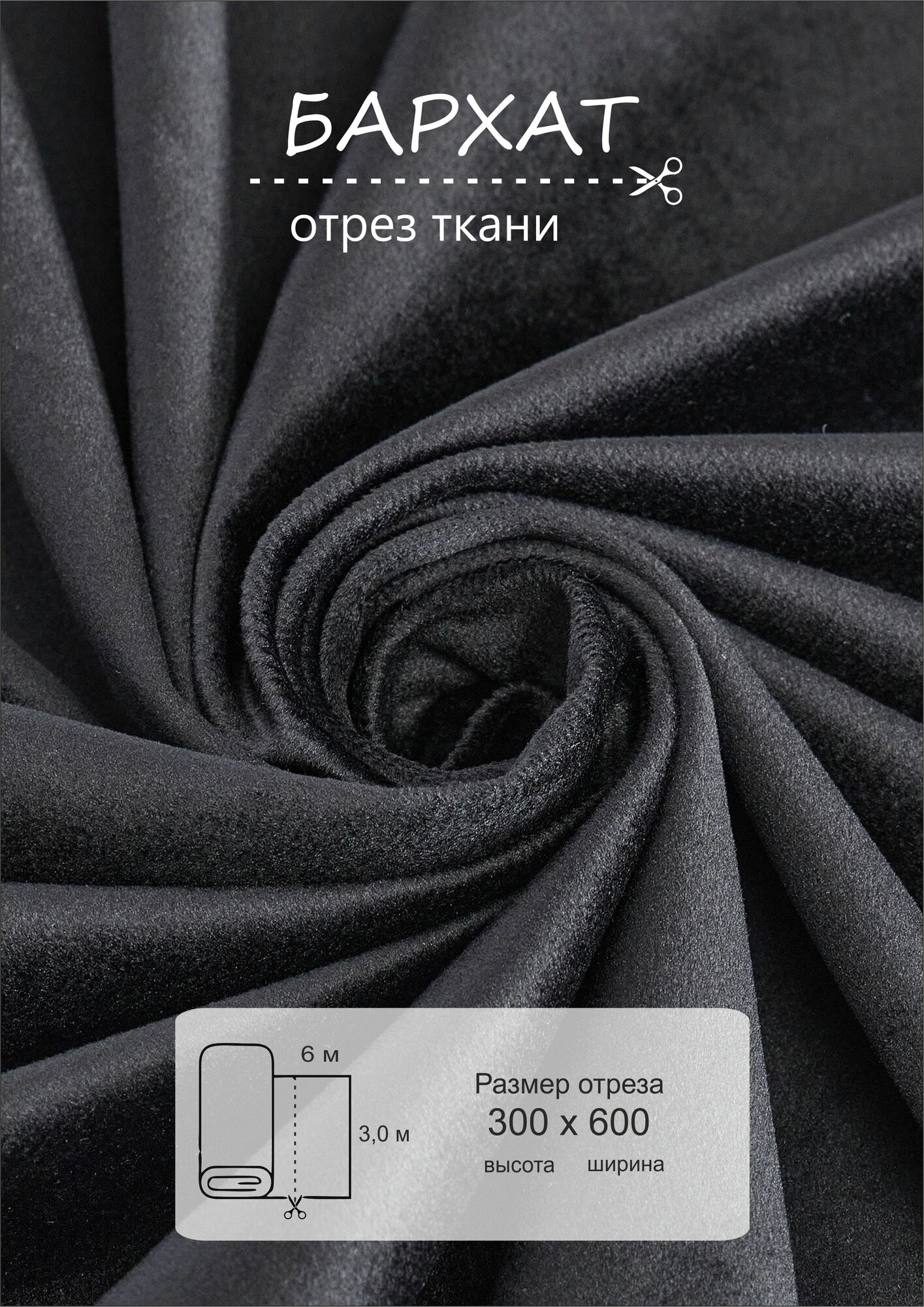 Ткань бархат для рукоделия 6 метров ширина 300 см