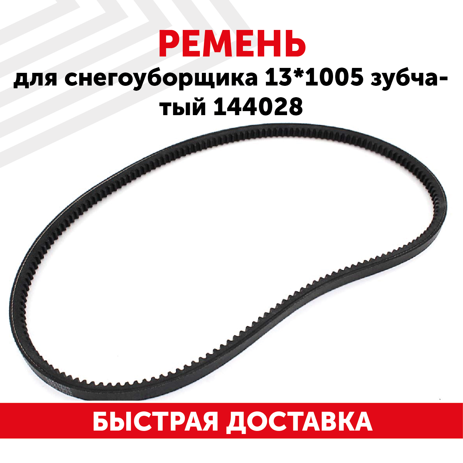 Ремень для снегоуборщика (13x1005), зубчатый 144028