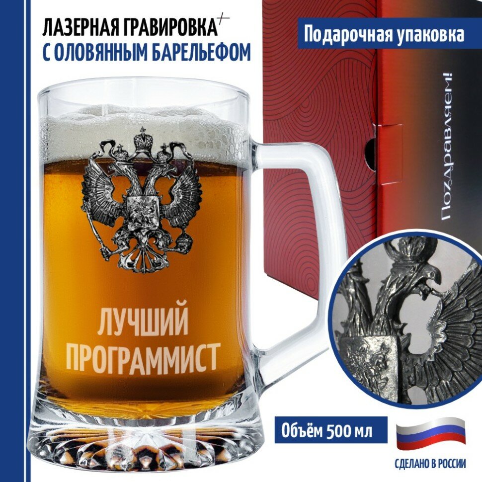 Пивная кружка "Лучший программист" (670 мл)