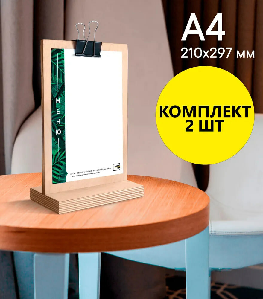 Тейбл-тент / Менюхолдер классический, А4 (297 х 210), вертикальный, двусторонний, на деревянной подставке, 2 шт,