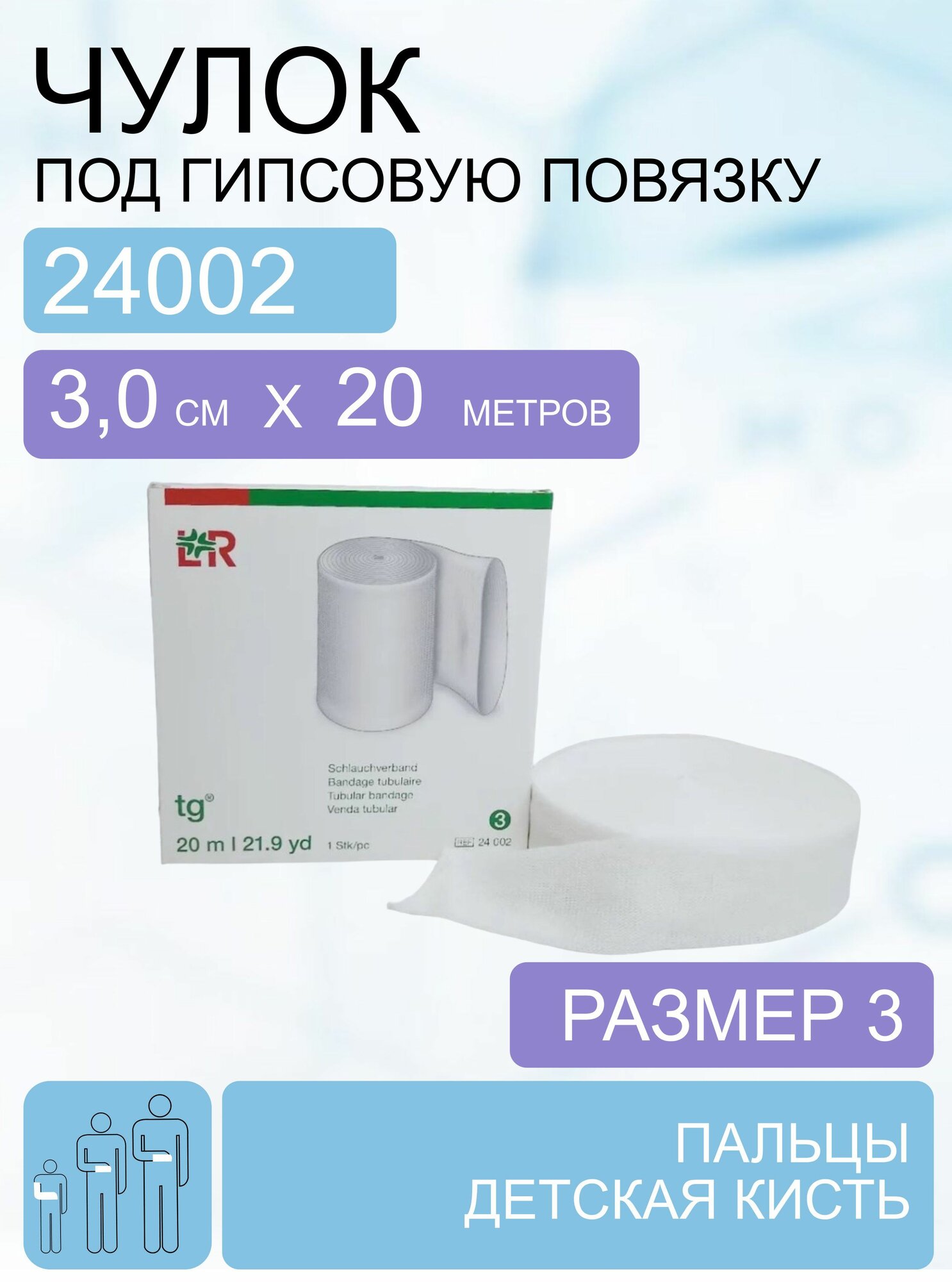 Чулок под гипсовую повязку /Бинт трубчатый TG, размер 3 (3см*20м) 24002