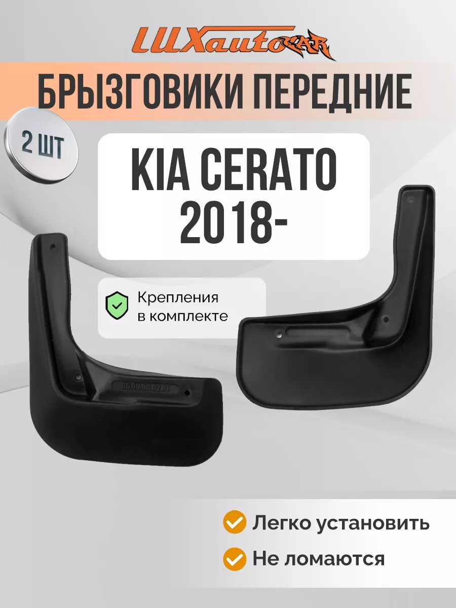 Брызговики передние KIA Cerato 2018- седан 2шт.
