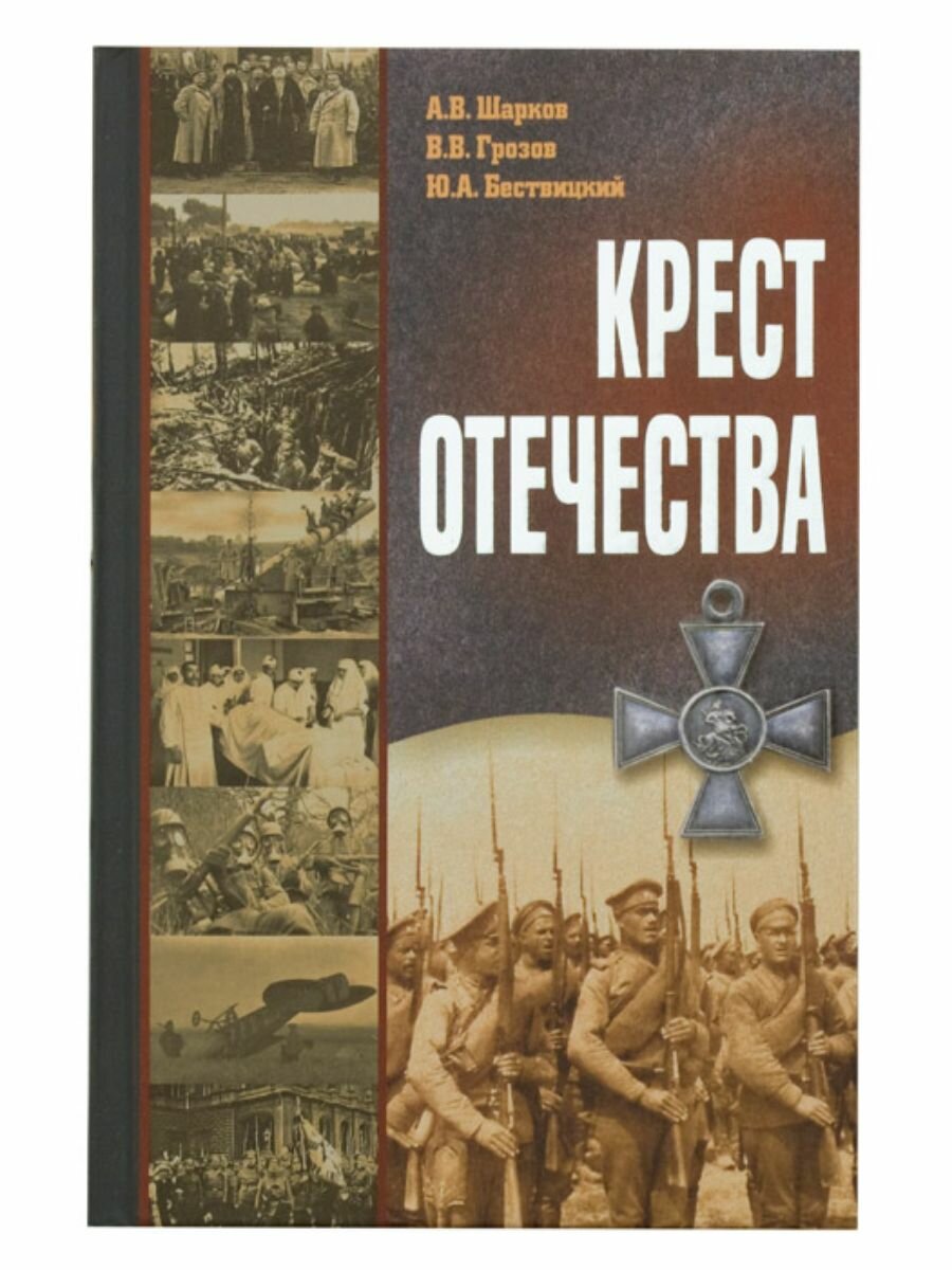 Крест Отечества. Посвящение столетию Первой Мировой Войны.
