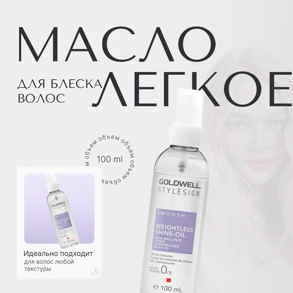 Goldwell Stylesign Weightless Shine-Oil - Легкое масло для блеска волос 100 мл