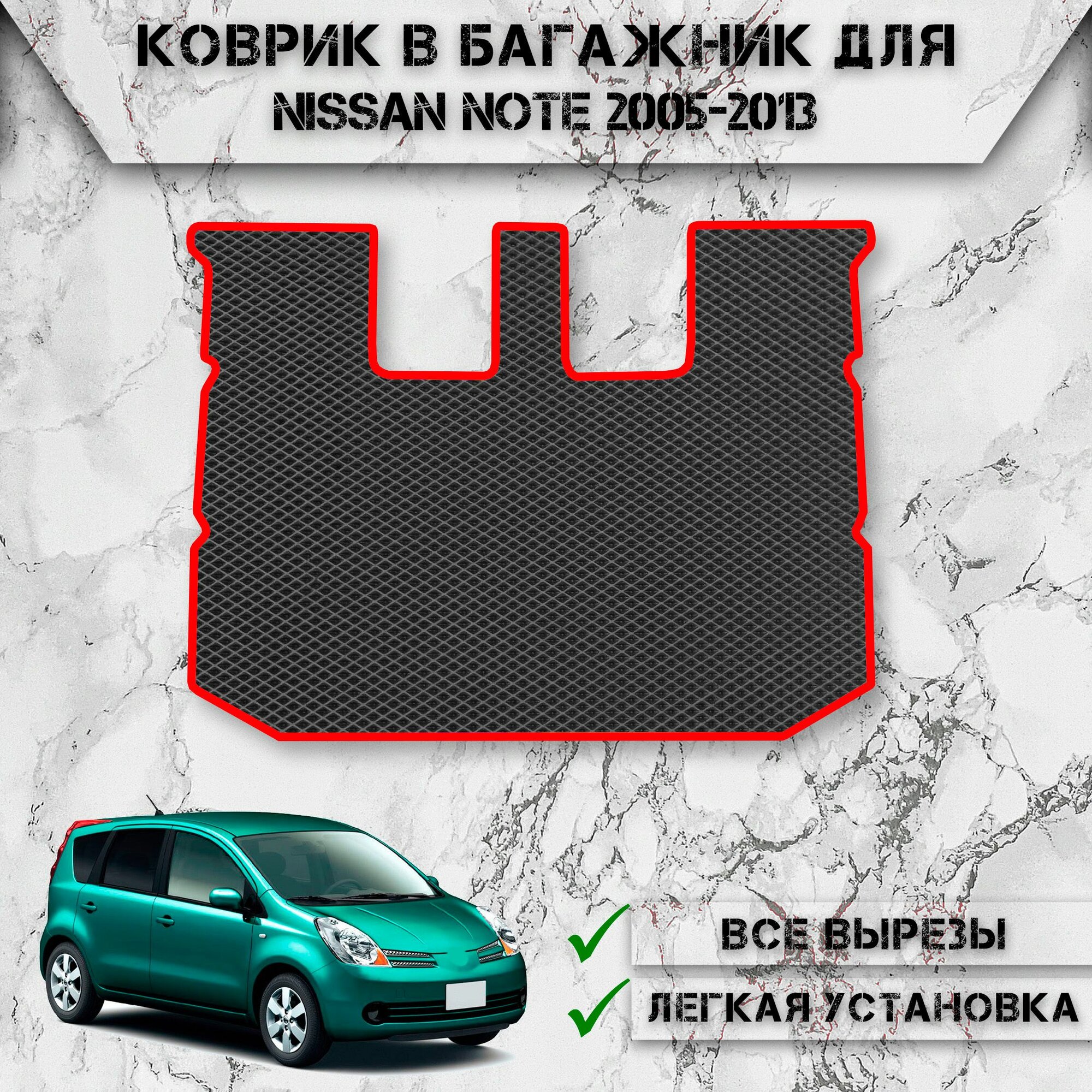 Коврик ЭВА Ромб в багажник для авто Ниссан Нот / Nissan Note 2005-2013 Чёрный С Красным Кантом