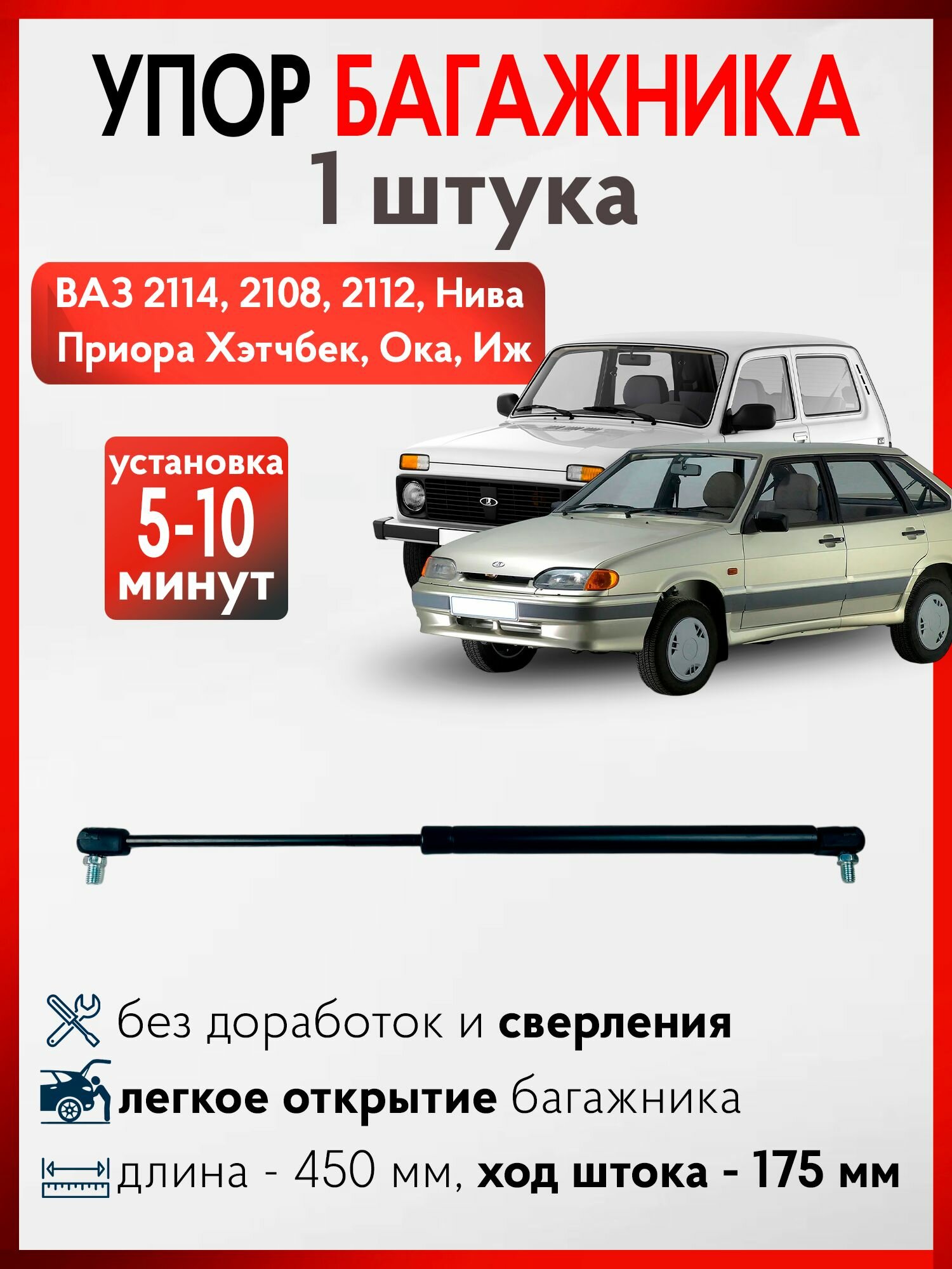 Газовые упоры багажника ваз 2114 2108 нива 2112 универсальный 1 шт.
