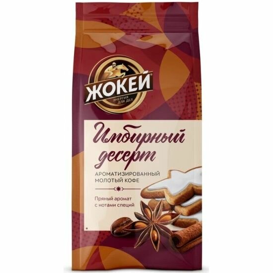 Жокей Кофе натуральный молотый Имбирный десерт, 150 г