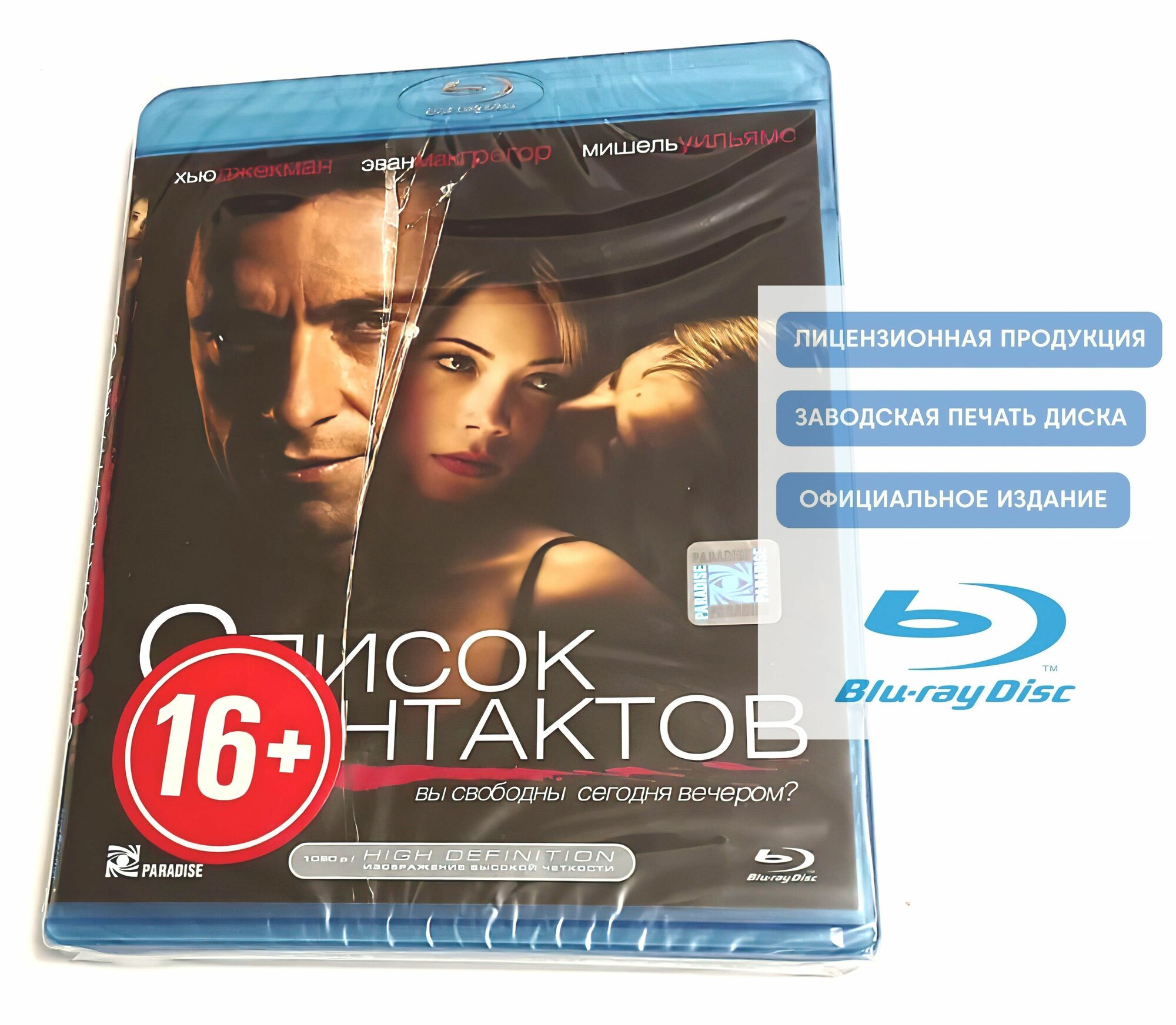 Фильм. Список контактов (2008, Blu-ray диск) триллер, драма, криминал, детектив с Юэном Макгрегором, Хью Джекманом, Мишель Уильямс / 16+