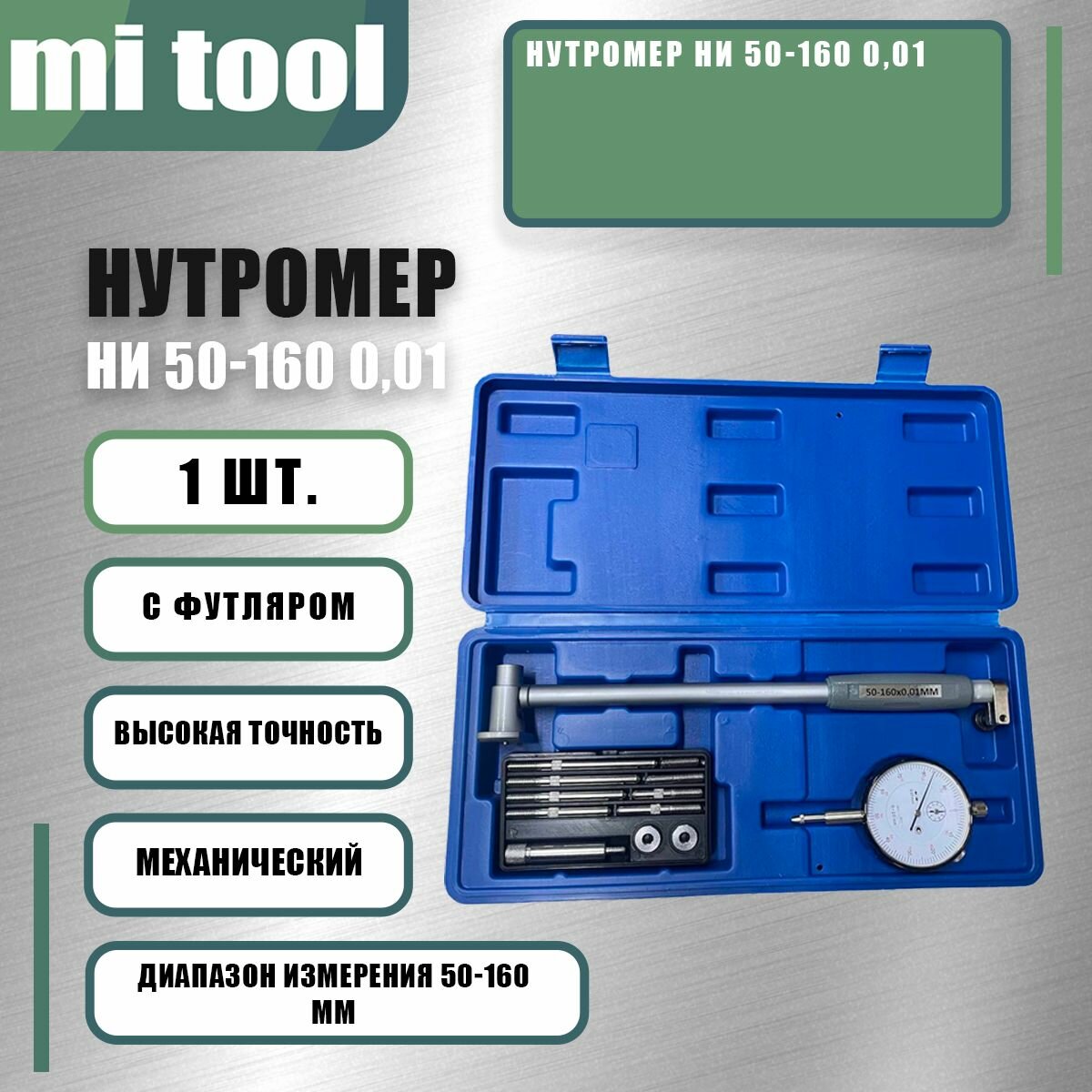 Нутромер НИ 50-160 0,01