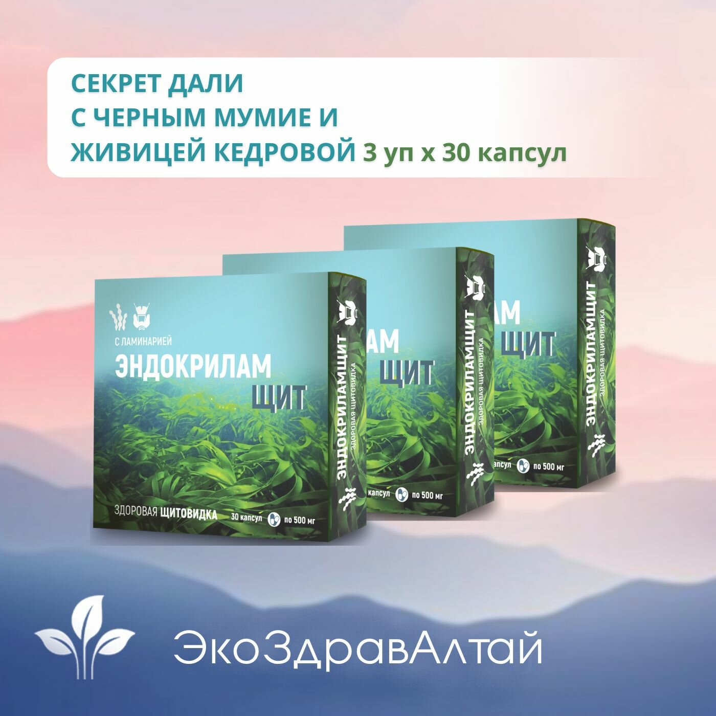 Эндокрилам Щит 3 упаковки