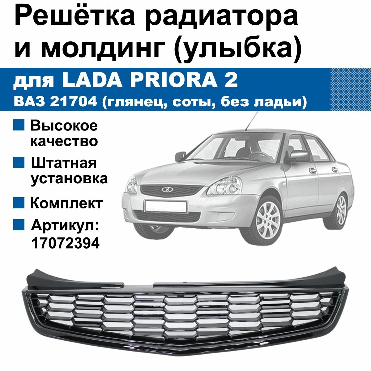 Решётка радиатора и молдинг Lada Priora 2 / ВАЗ 21704 (чёрный глянец, соты, без ладьи, комплект)